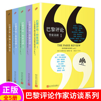 正版 巴黎评论&middot;作家访谈.1-2-3-4-5 全套5册 当代作家们的文学生活 大作家们
