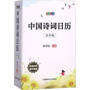 中国诗词日历 2019 青少版