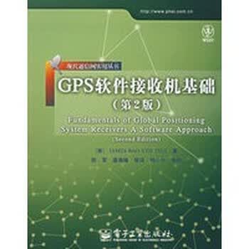 GPS软件接收机基础(第2版)【正版图书】