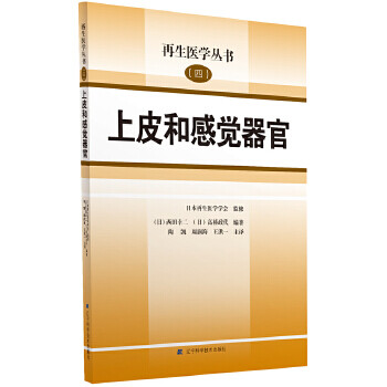 再生医学丛书(四)—上皮和感觉器官
