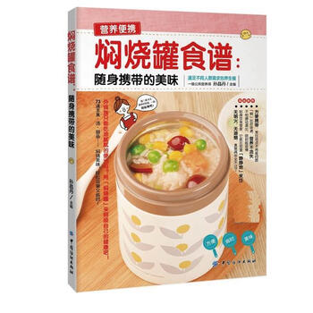 焖烧罐食谱随身携带的美味 孙晶丹【正版书】