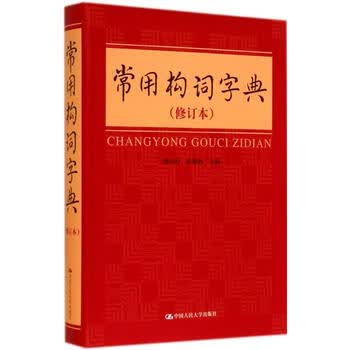常用构词字典 中国人民大学出版社 傅兴岭 等 汉语工具书 东润堂正版