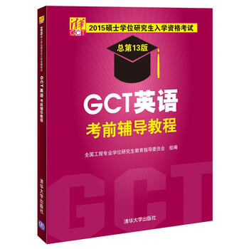 2015硕士学位研究生入学资格考试GCT英语考前辅导教程 何福胜,王红利 清华大学出版社【正版图书】