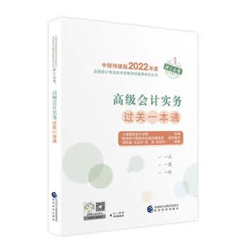 高级会计实务过关一本通--2022年《会考》高级辅导