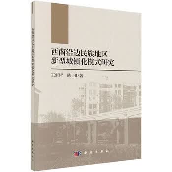 包邮：西南沿边地区新型城镇化模式研究 社会科学   图书