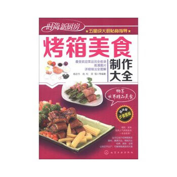 时尚新厨房--烤箱美食制作大全【正版图书】