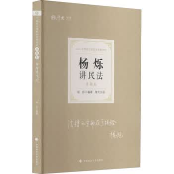 真题卷 杨烁讲民法 2021