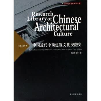 中国近代中西建筑文化交融史【正版图书】
