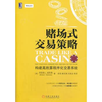 赌场式交易策略【正版图书，放心下单】