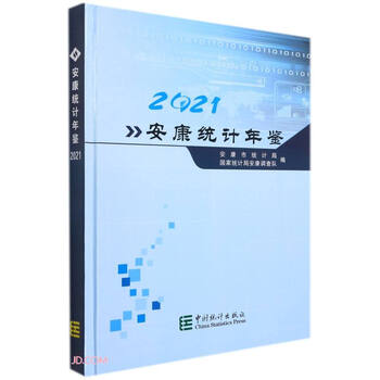 安康统计年鉴(2021)(精)