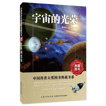 宇宙的光荣科普读物航天普及读物 图书