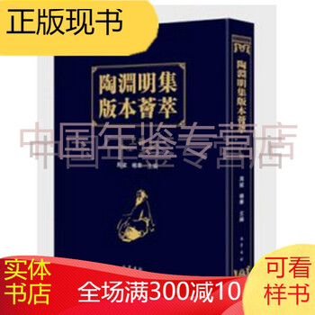 陶渊明集版本荟萃(16开精装全三册)