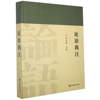 论语我注  上海辞书出版社 9787532656899 哲学/宗教 书籍