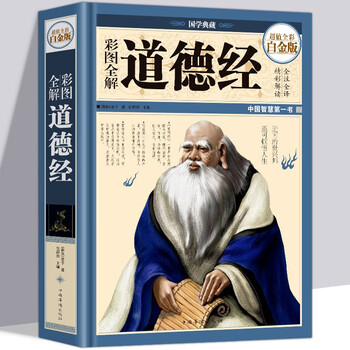 【彩图白话解说】道德经正版原著原版全书珍藏版精装全集无删减原文注释文白对照老子他说国学经典南怀瑾推荐