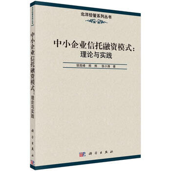 中小企业信托融资模式:理论与实践9787030476555 科学出版社