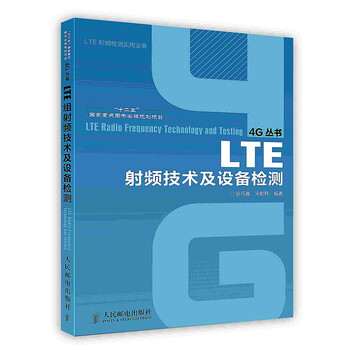 正版 LTE射频技术及设备检测9787115359919