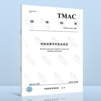 T/TMAC 022.F-2020 科技成果评价执业规范