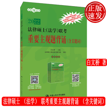 2022年法律硕士（法学）联考重要主观题背诵（含关键词）白文桥 9787300289809 人大社