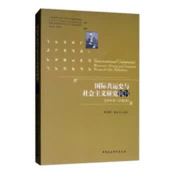 国际共运史与社会主义研究辑刊：2018年卷(总第8卷) 李华锋 中国社会科学出版社 97875203