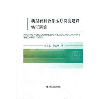 新型农村合作医疗制度建设实证研究