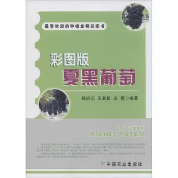 夏黑葡萄(彩图版)