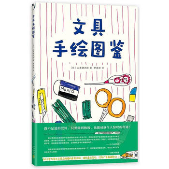 包邮：文具手绘图鉴 家居 文具--图集  图书