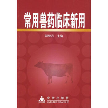 常用兽药临床新用 郑继方　主编  书籍