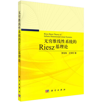无穷维线性系统的Riesz基理论