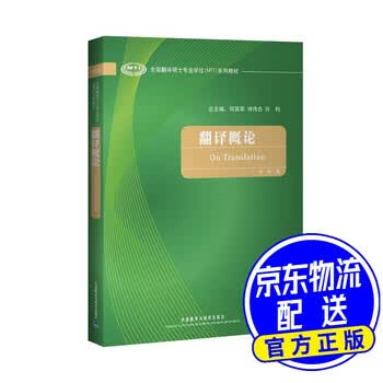 全国翻译硕士学位（MTI）系列教材：翻译概论