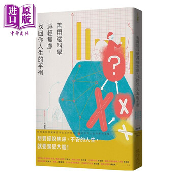 善用脑科学减轻焦虑 找回你人生的平衡 港台原版 梁银雨 健行