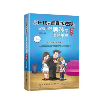 10-18岁青春叛逆期，父母引导男孩的沟通细节（图解版）