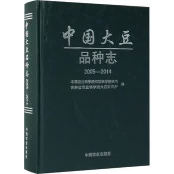 中国大豆品种志 2005-2014 中国农业出版社 