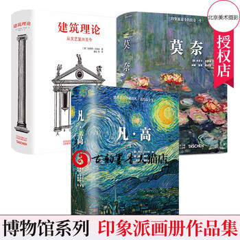 3册 莫奈+凡 高+建筑理论 从文艺复兴至今 艺术家传记艺术史 印象派画作油画画册油画手绘油画抽象油