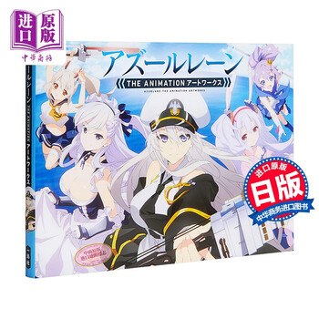 碧蓝航线动画画集公式设定资料集 日文原版アズールレーンTHE ANIMATION アートワークス