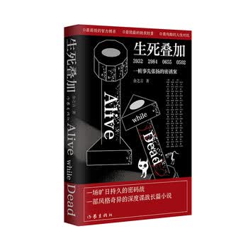 生死叠加（一场旷日持久的密码战，一部风格奇异的深度谍战长篇小说）