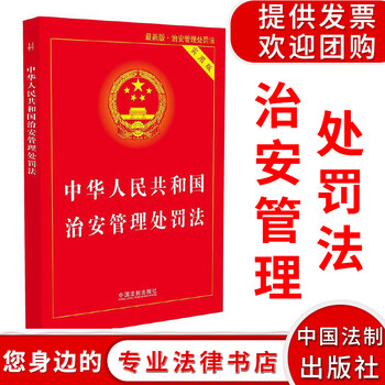 正版新版中华人民共和国治安管理处罚法实用版 法律法规条文司法解释义工具书治安管理处罚条例公安警察法律