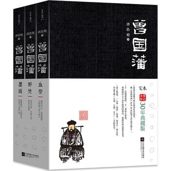 曾国藩 唐浩明  作 书籍