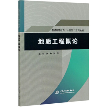 地质工程概论(普通高等教育十四五系列教材)