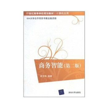 商务智能 赵卫东 清华大学出版社