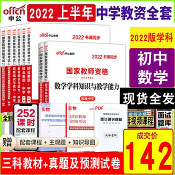 中公2022教资初中数学教师资格证考试用书初中数学+综合素质教育知识（教材+历年真题试卷）全套8本