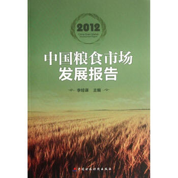 2012中国粮食市场发展报告 李经谋 编 作 书籍