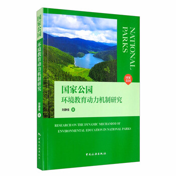 国家公园环境教育动力机制研究