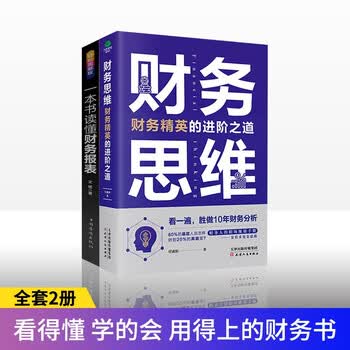 财务书籍共2册 财务思维+一本书读懂财务报表 掌握报表分析技巧企业财务管理会计书籍