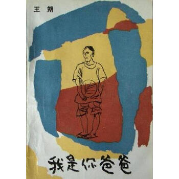 我是你爸爸王朔 9787020013784