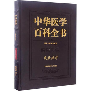 皮肤病学 王宝玺 主编 作 书籍