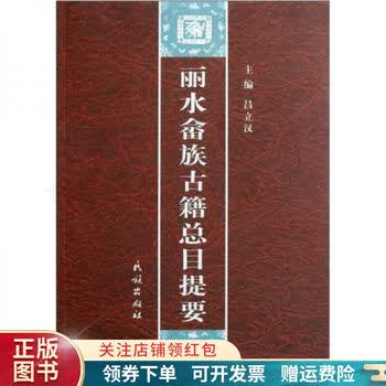 丽水畲族古籍总目提要 吕立汉