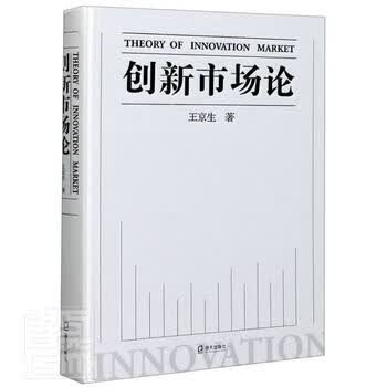 创新市场论 王京生 海天出版社