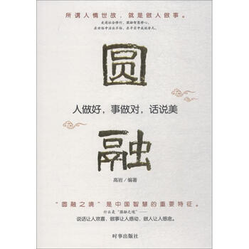 圆融 高岩 编 书籍