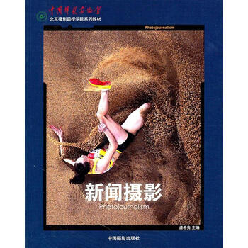 新闻摄影盛希贵中国摄影出版社9787802365414 摄影书籍