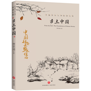 乡土中国 费孝通/